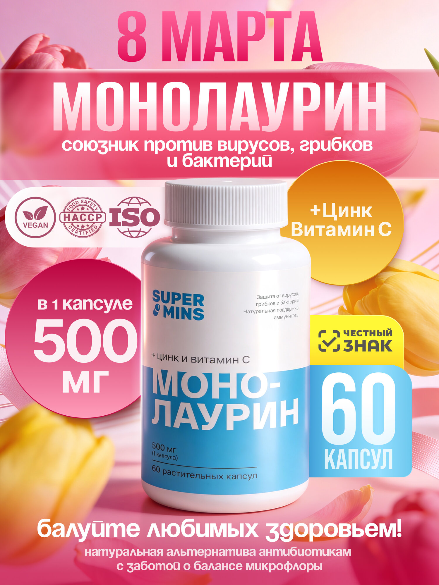 Монолаурин 500 мг с витамином С, от грибков и вирусов, 60 капсул