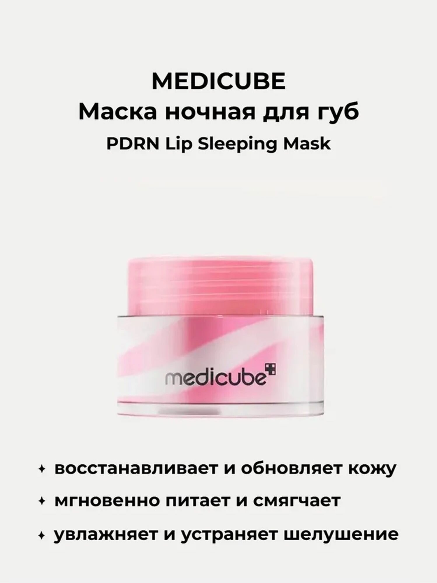MEDICUBE Маска ночная для губ PDRN Lip Sleeping Mask (10г)