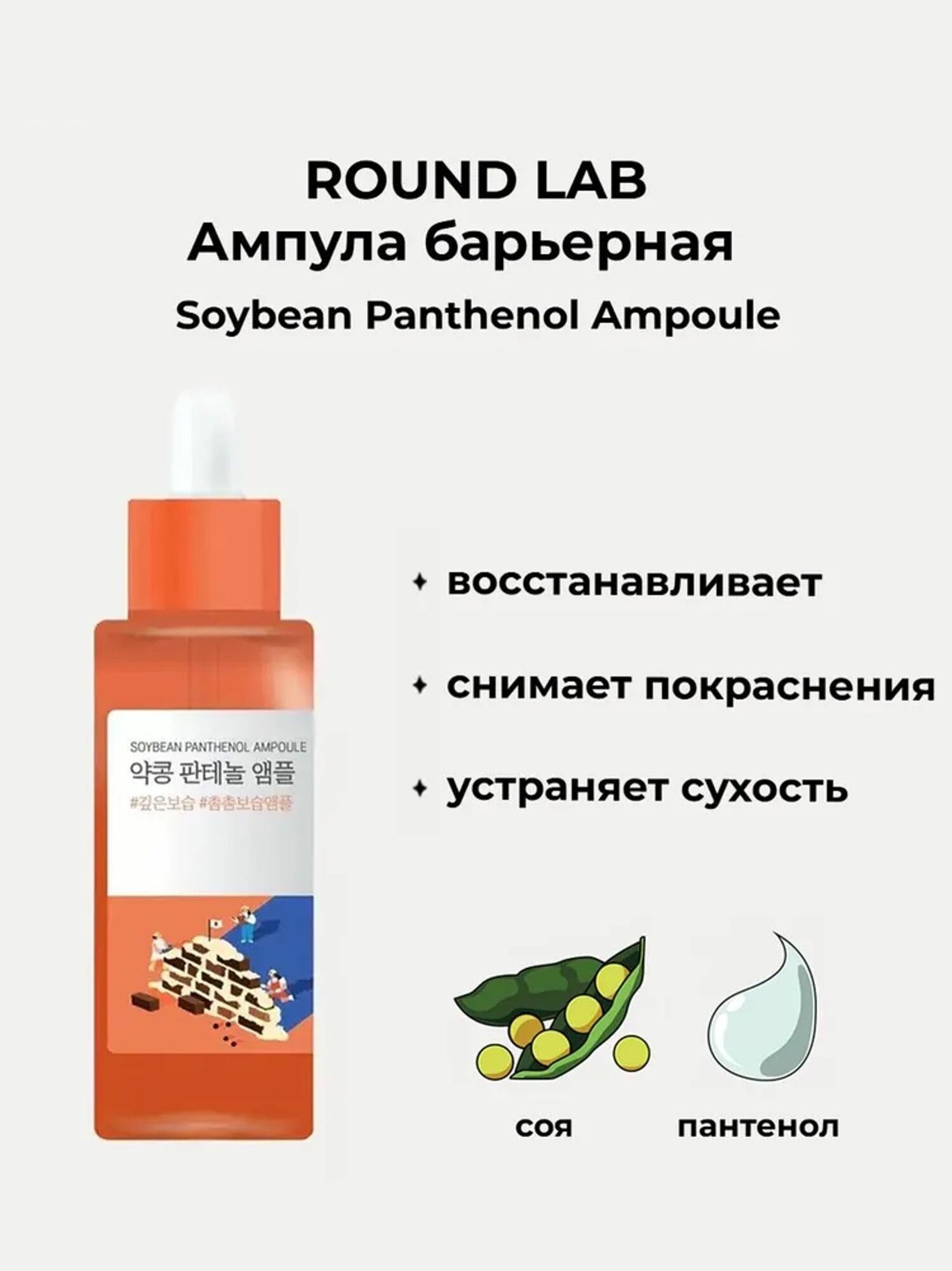ROUND LAB Ампула барьерная с чёрной соей и пантенолом Soybean Panthenol Ampoule (50 мл)