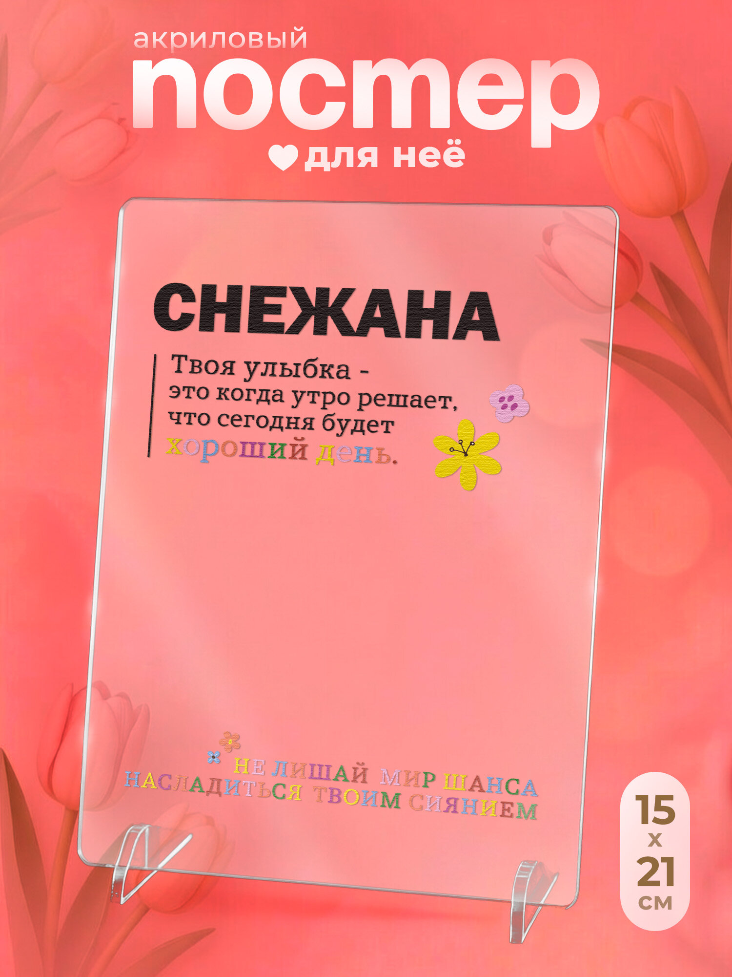 Постер открытка в подарок с именем Снежана