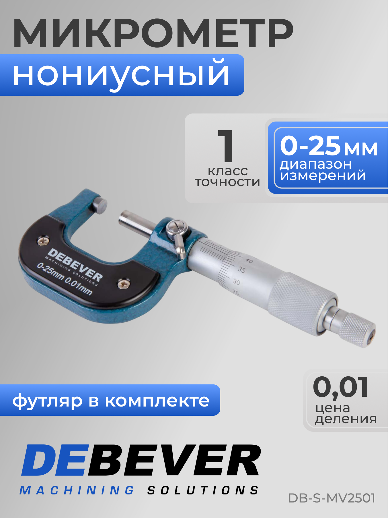 Микрометр нониусный 0-25 мм, 0,01 мм Debever Machining Solutions