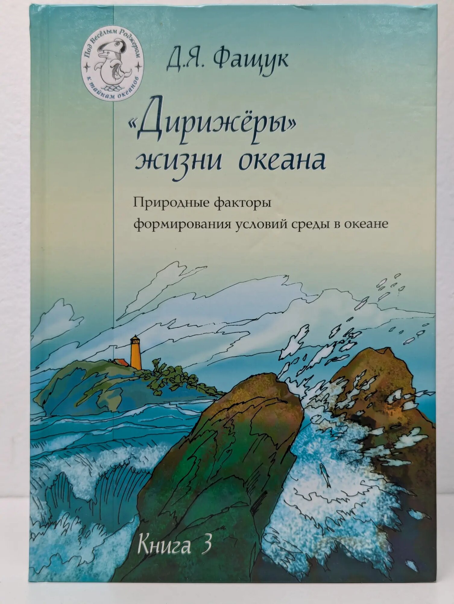 Под Веселым Роджером к тайнам океанов. Книга 3. Дирижеры жизни океана. Природные факторы формирования условий среды в океане Фащук Дмитрий Яковлевич 2007