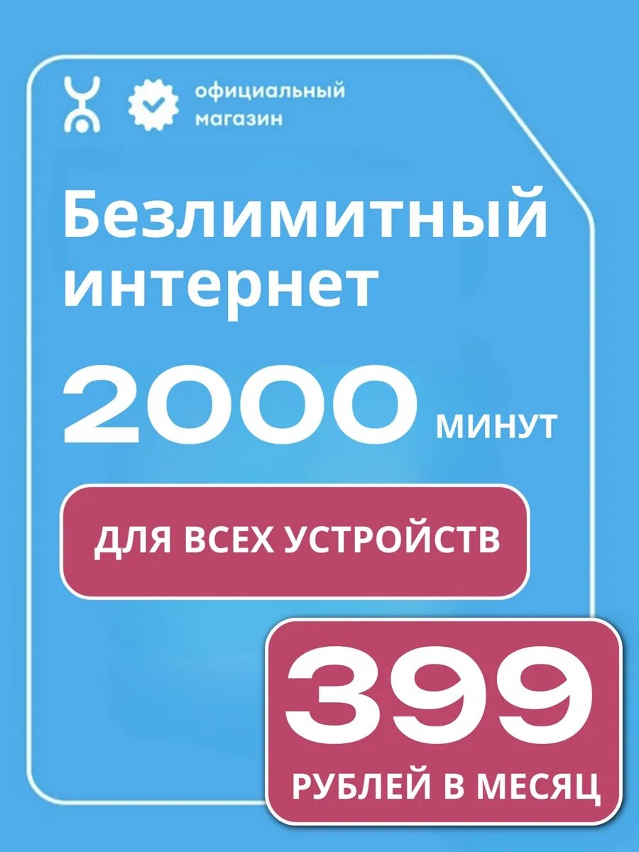 Сим карта YOTA можно 399 руб / 2000 минут, Безлимитный интернет, для телефона.