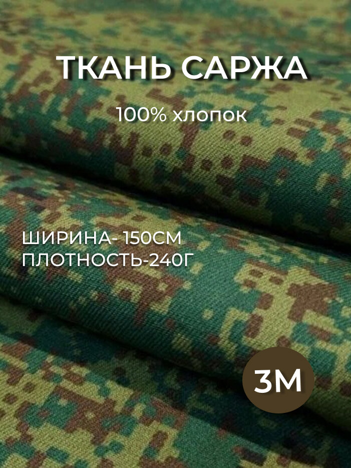 3м. Ткань камуфляж ЕМР "Пиксель" 240 г/м 100% хлопок саржа отрез 300/150 см. плотная ткань водоотталкивающая