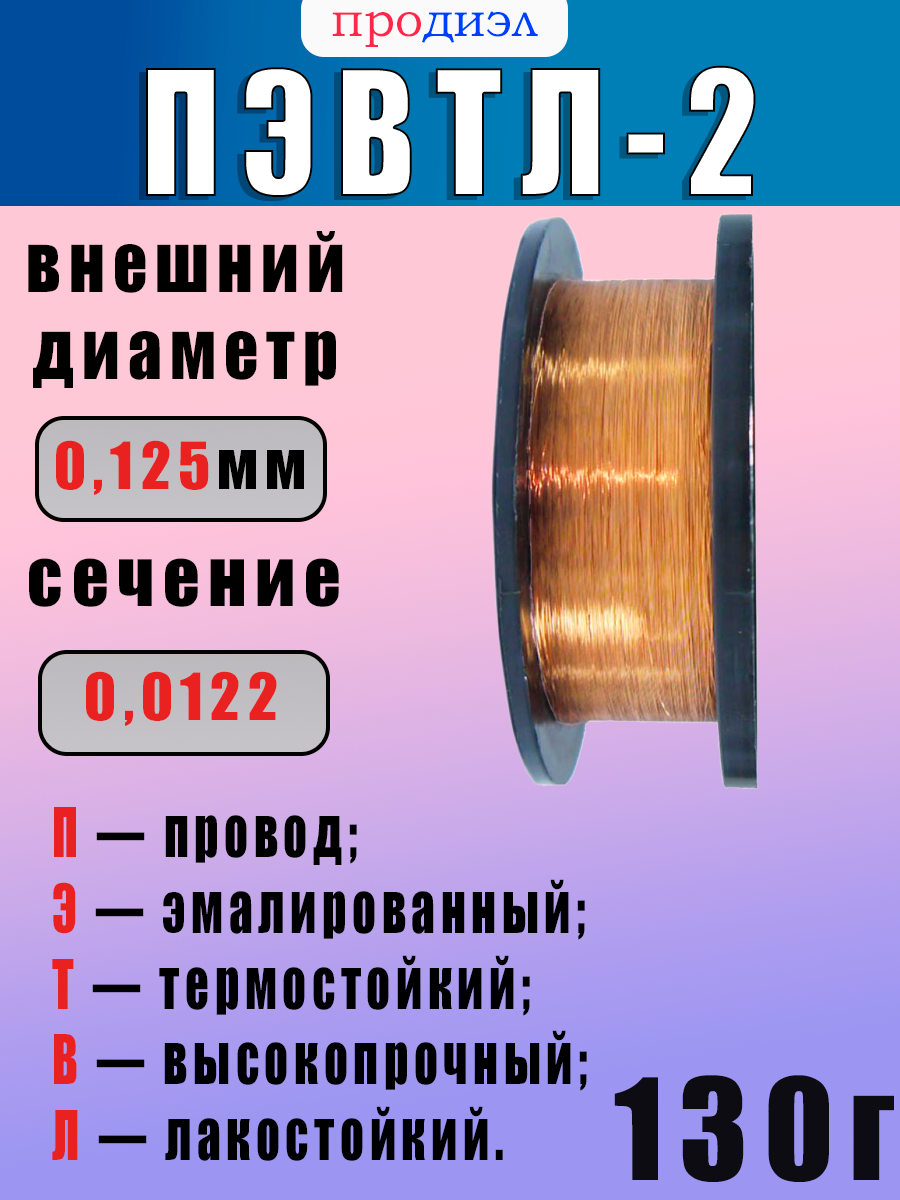 Обмоточный провод продиэл ПЭВТЛ-2 0,125мм, однопроволочная жила, лак, медь