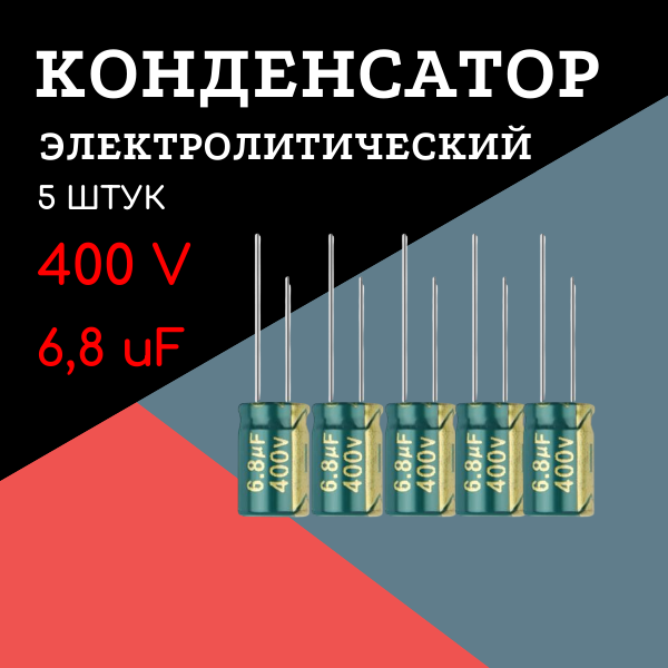 400V, 6.8 uF, +-20%, 8*12 мм, алюминиевый электролитический конденсатор (комплект 5 шт)