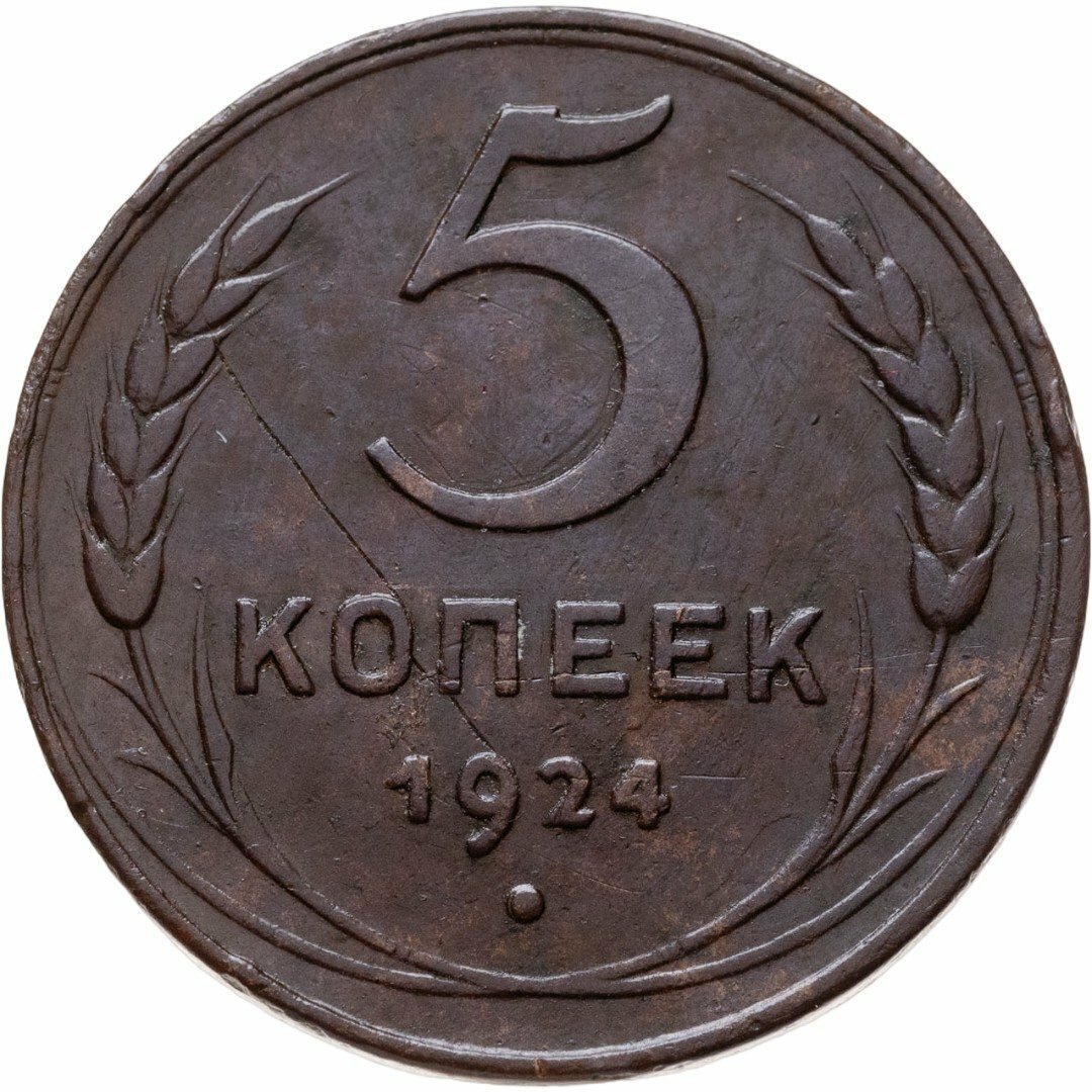 5 копеек 1924