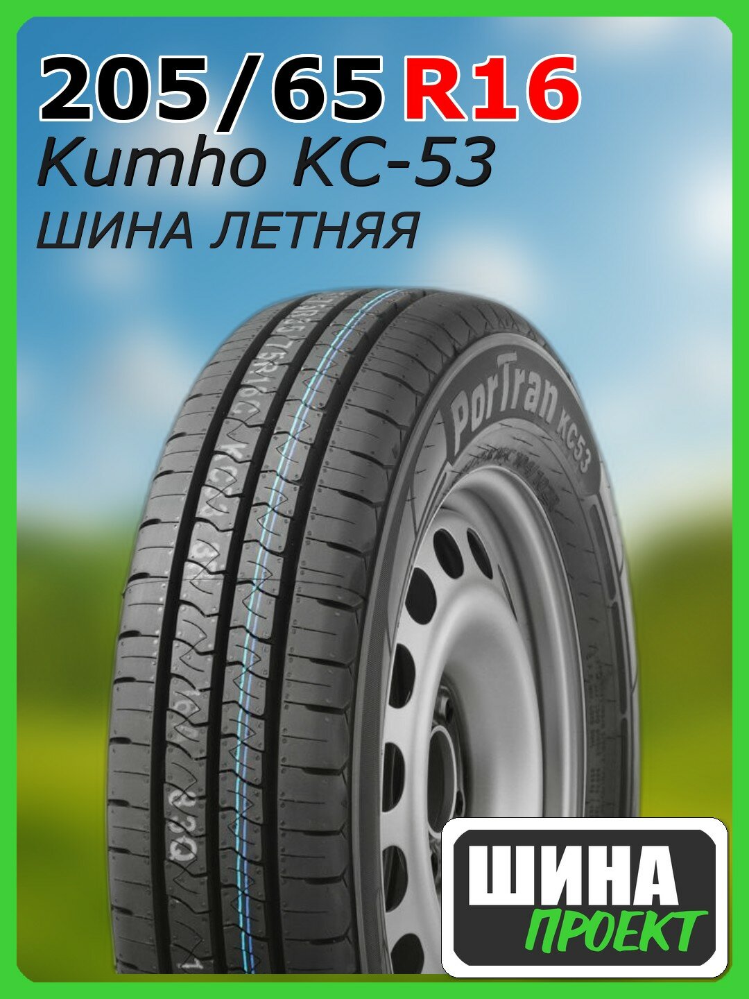 Шина летняя Kumho 205/65/16 T 107/105 C PorTran KC53 для легковых автомобилей 2245403