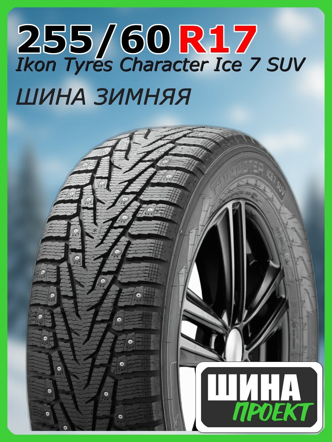 Шина зимняя шипованная Ikon Tyres 255/60/17 T 110 Ikon Character Ice 7 SUV XL Ш. для легковых автомобилей TS78012