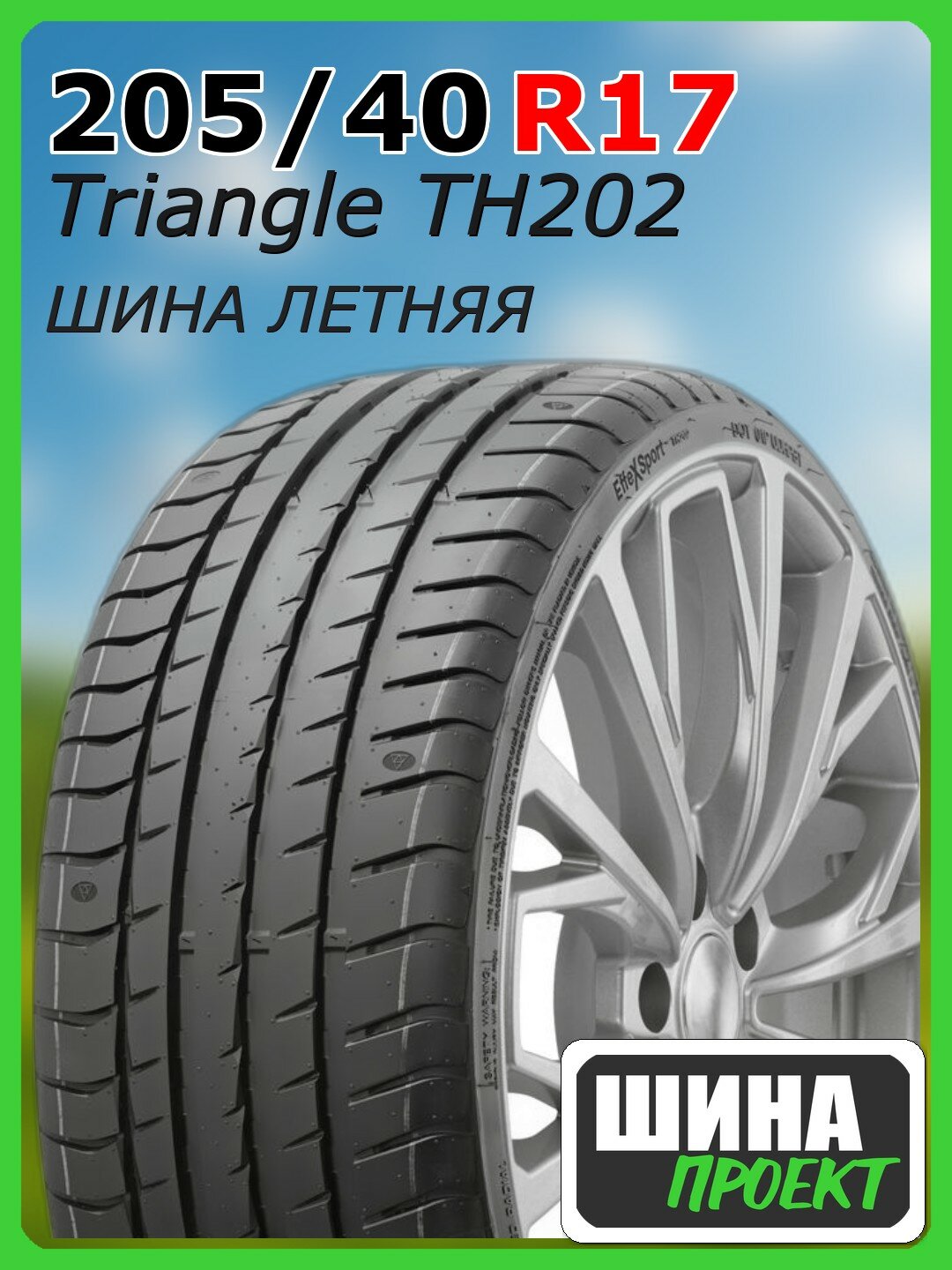 Шина летняя Triangle 205/40/17 W 84 TH202 XL для легковых автомобилей CBPTH20220M17WFJ