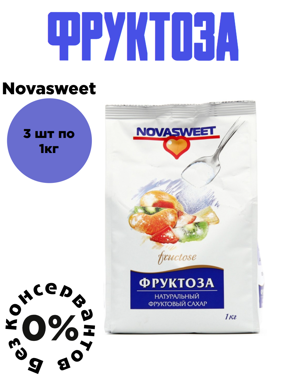 Фруктоза натуральная и без ГМО Novasweet 1 килограмм по 3 штуки
