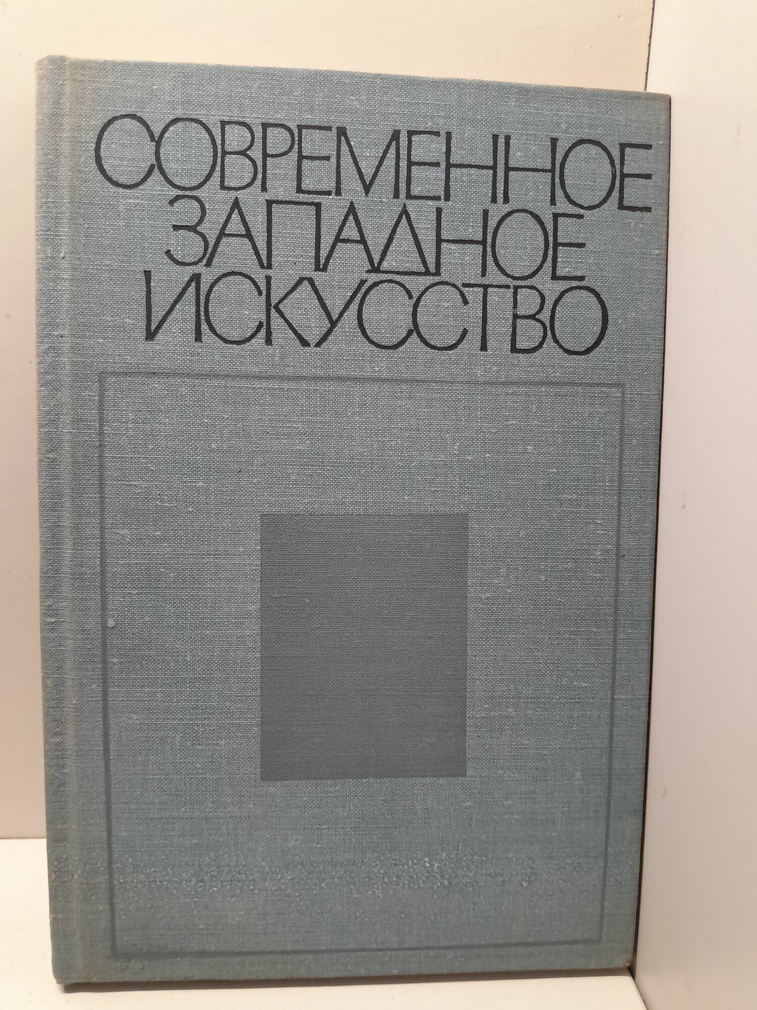Современное западное искусство. К критике буржуазной художественной культуры XX века