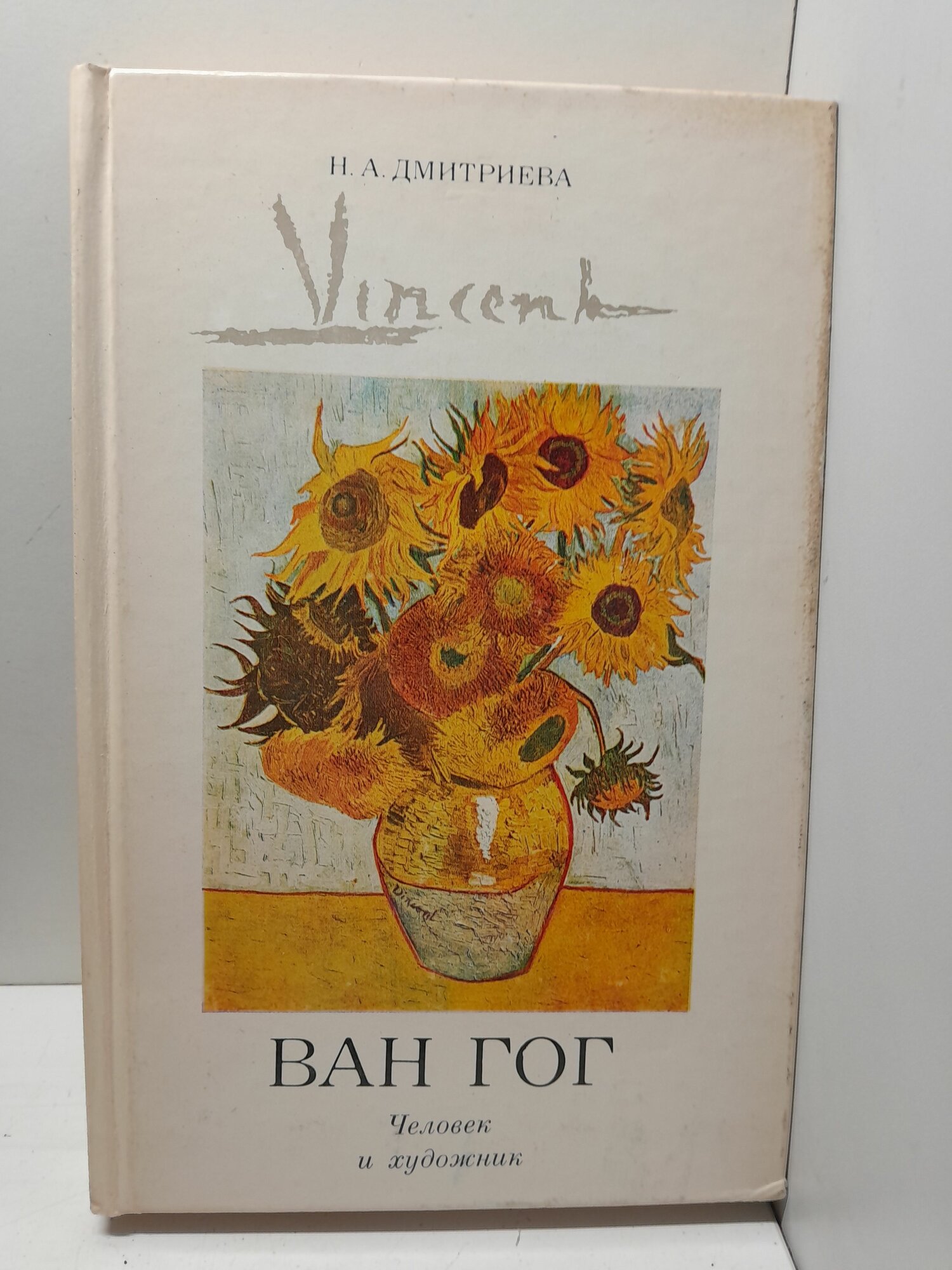 Винсент Ван Гог. Человек и художник / Н. А. Дмитриева