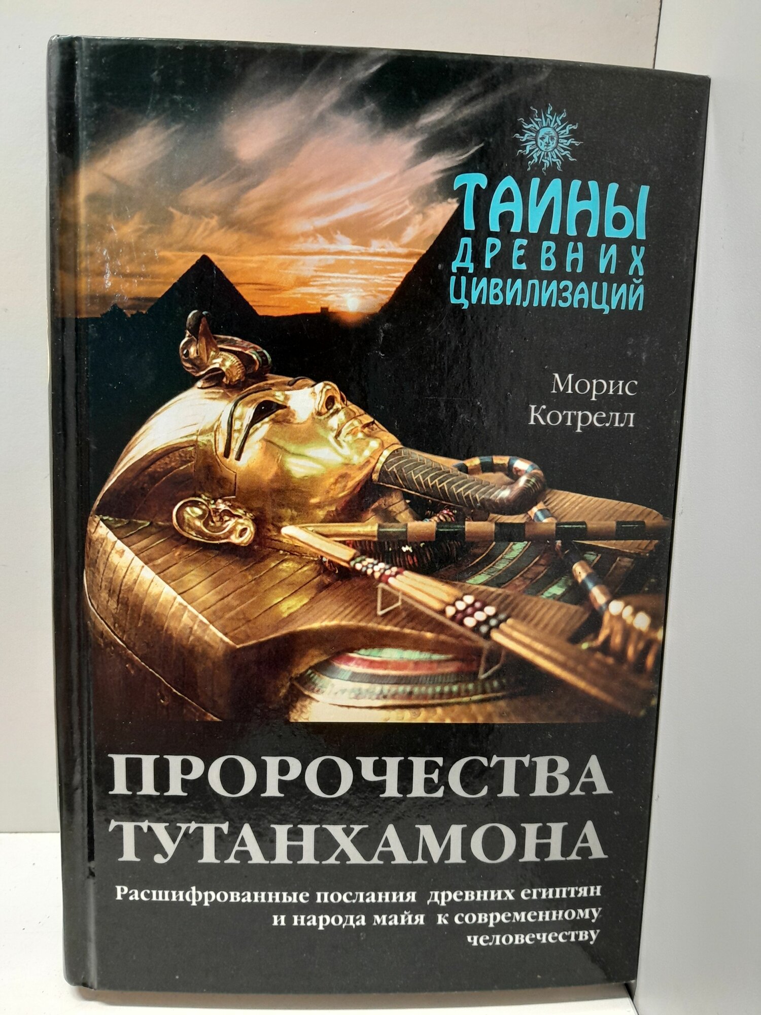 Тайны древних цивилизаций. Пророчества Тутанхамона / Котрелл Морис