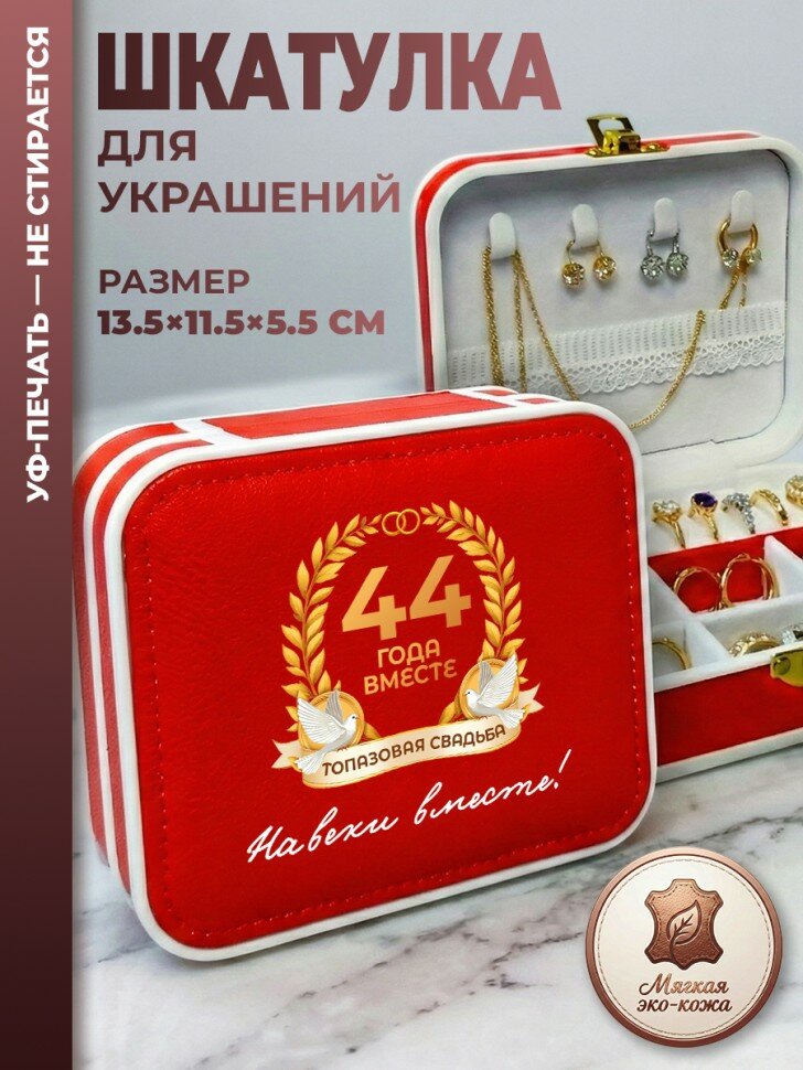 Шкатулка для украшений "44 года вместе. Топазовая свадьба" красная
