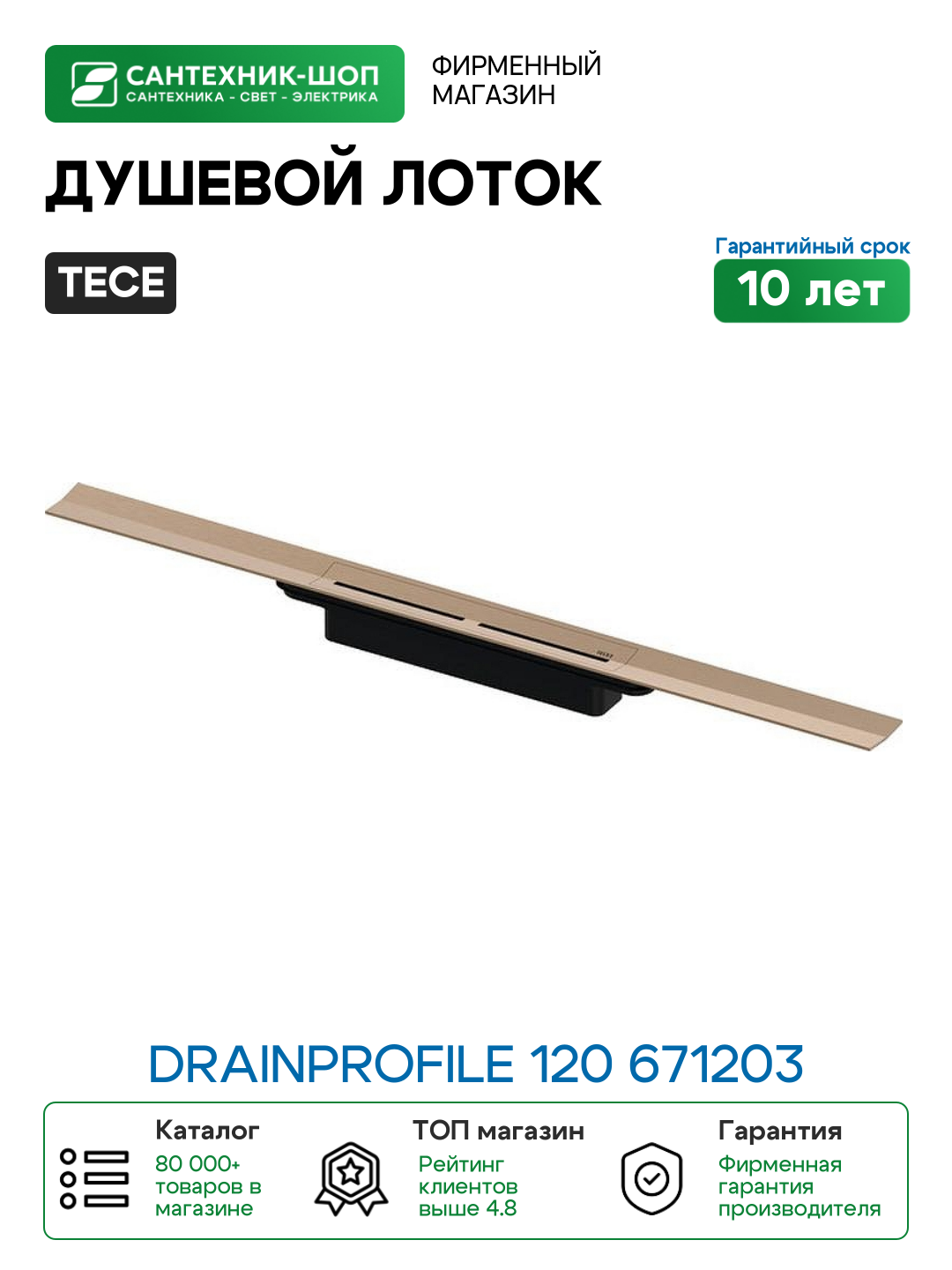 Душевой лоток Tece Drainprofile 120 671203 с решеткой PVD Brushed Red Gold