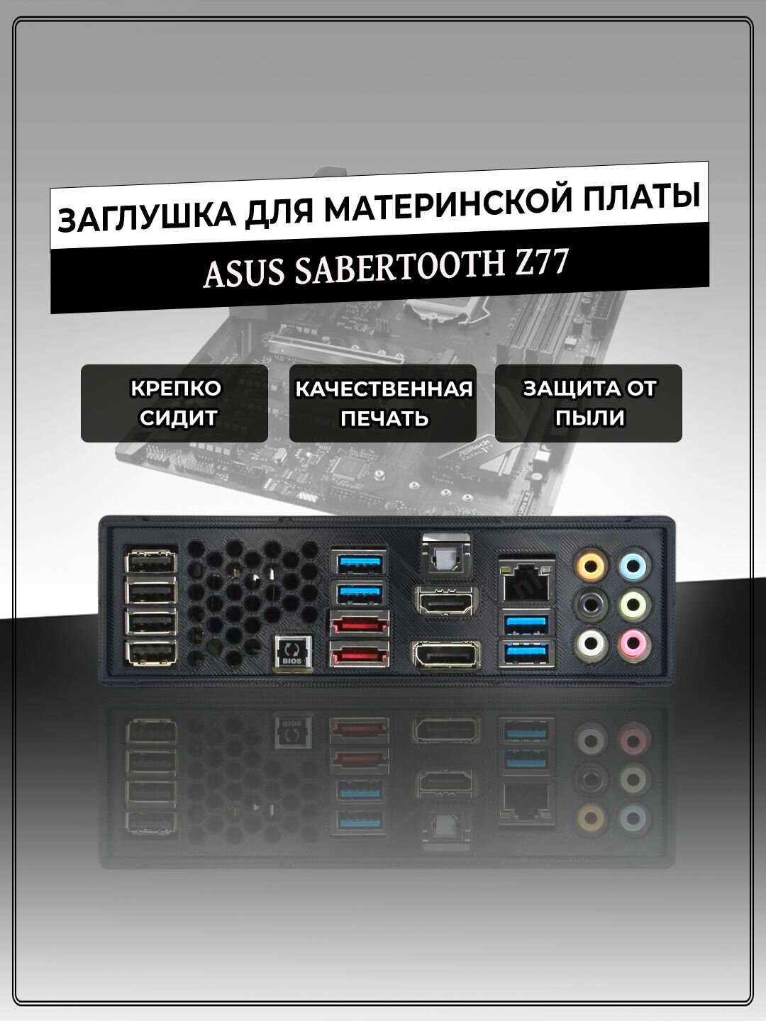 Заглушка для материнской платы ASUS SABERTOOTH Z77