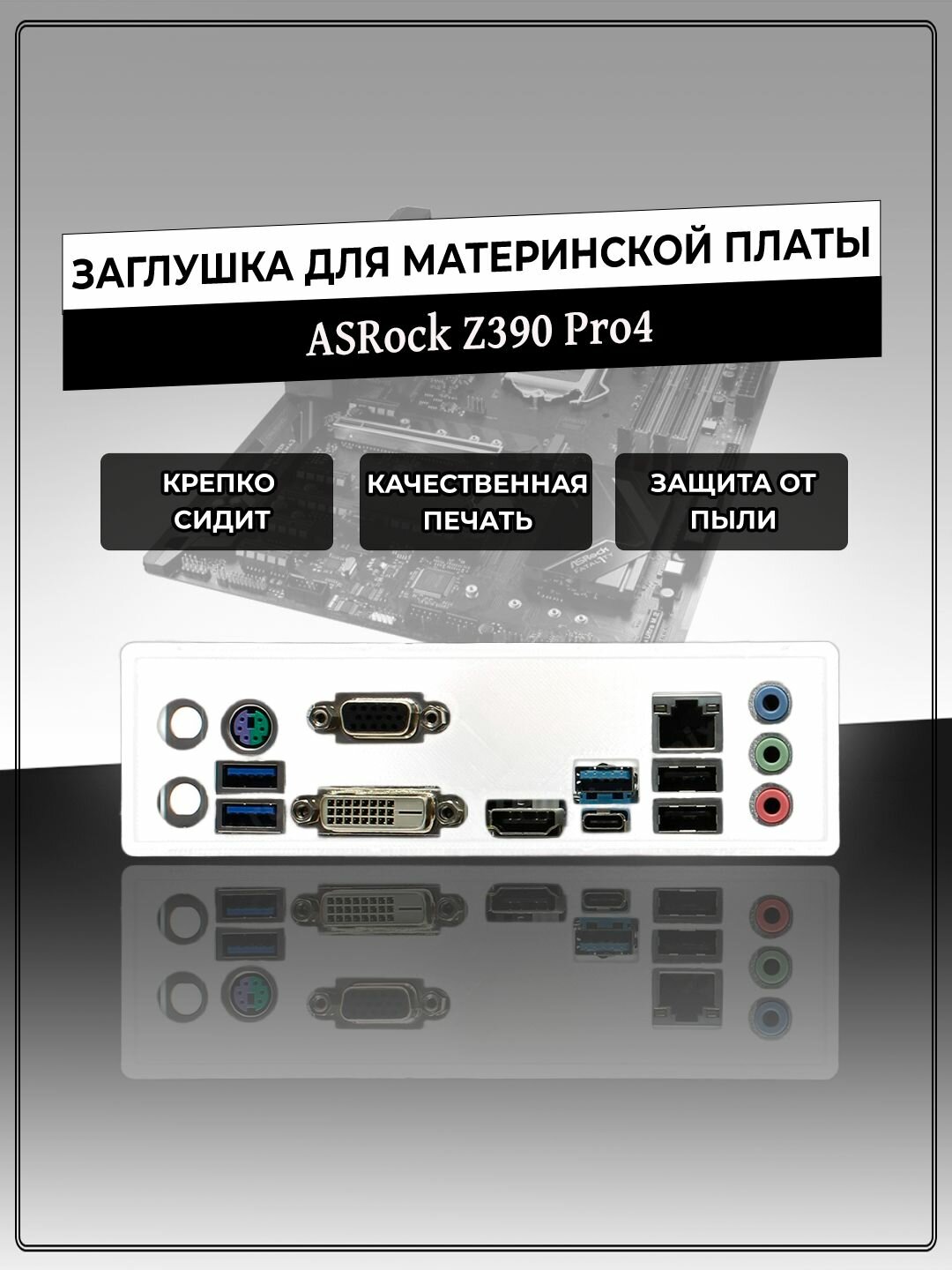 Заглушка для материнской платы ASRock Z390 Pro4