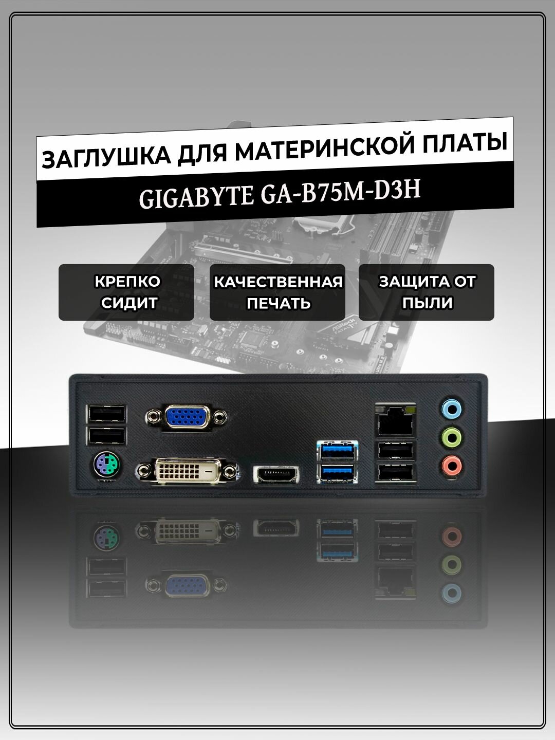 Заглушка для материнской платы GIGABYTE GA-B75M-D3H