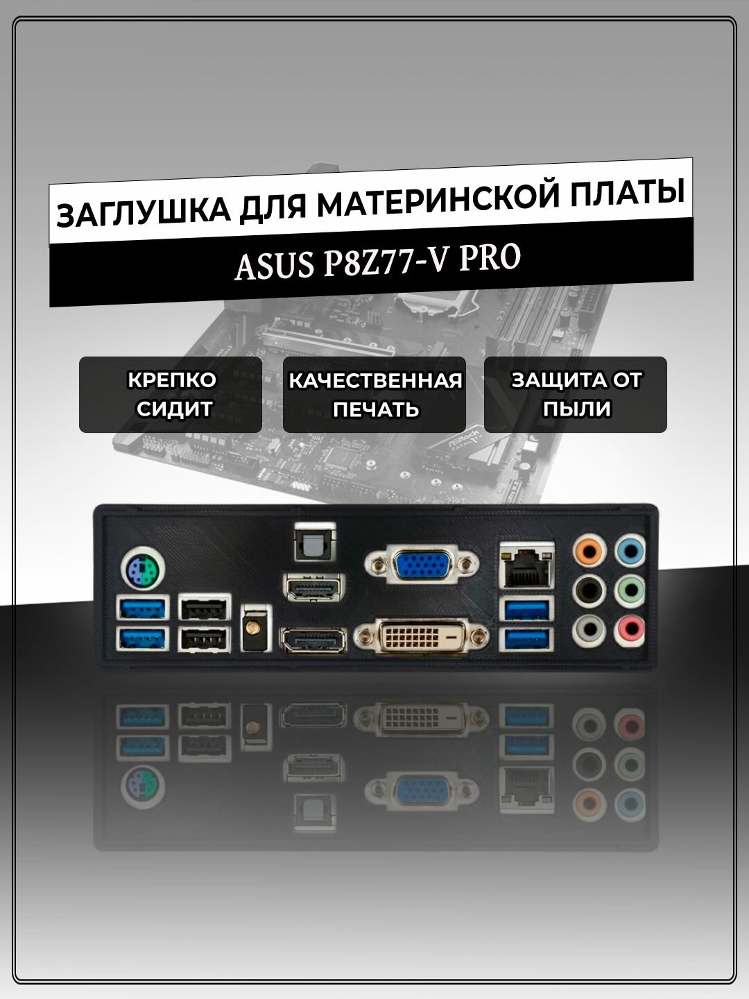 Заглушка для материнской платы ASUS P8Z77-V PRO