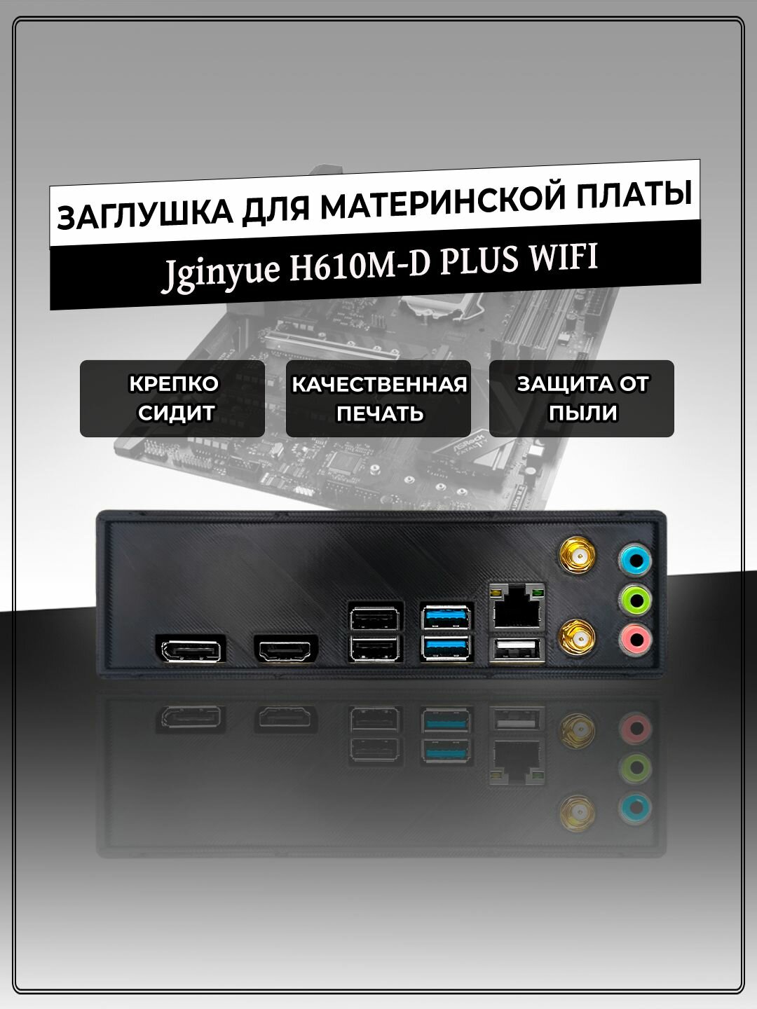Заглушка для материнской платы Jginyue H610M-D PLUS WIFI
