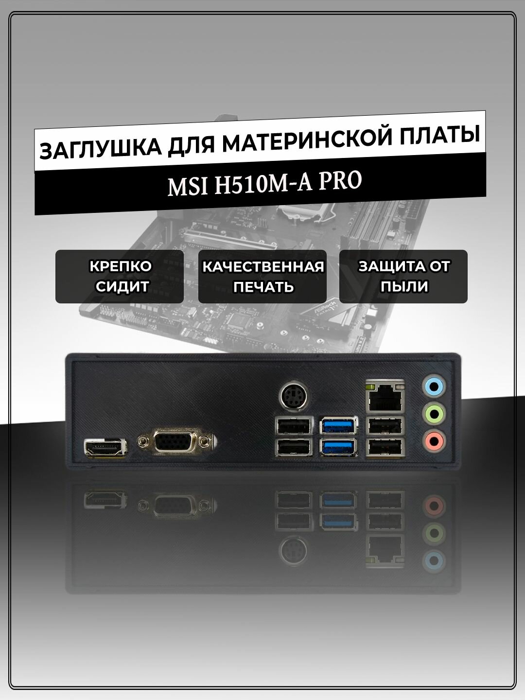 Заглушка для материнской платы MSI H510M-A PRO