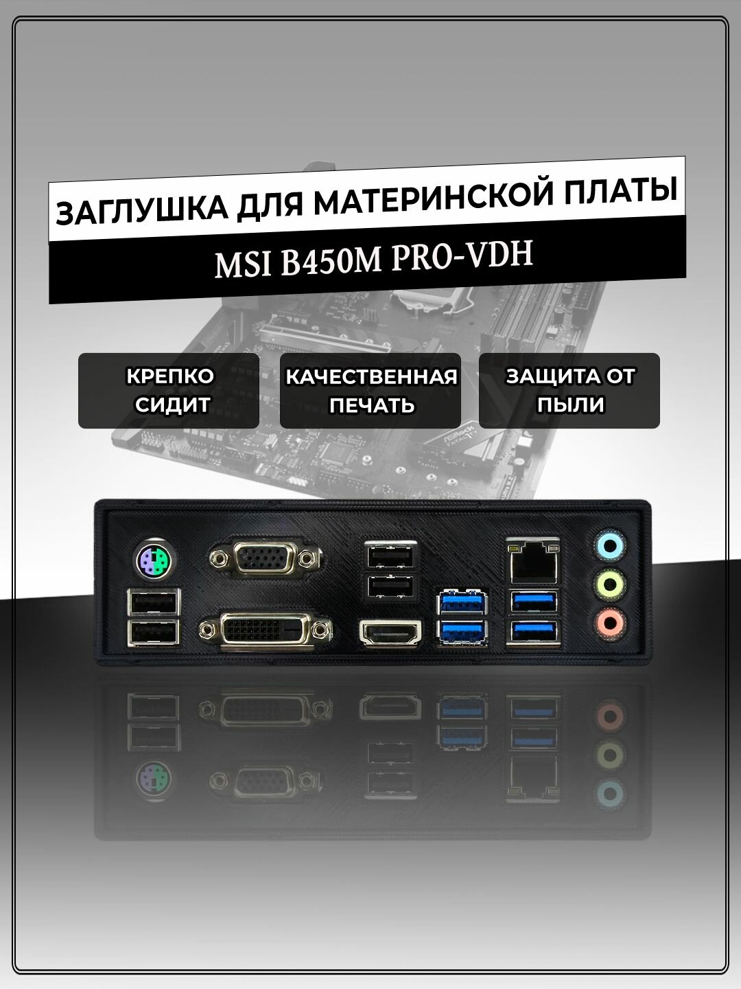 Заглушка для материнской платы MSI B450M PRO-VDH