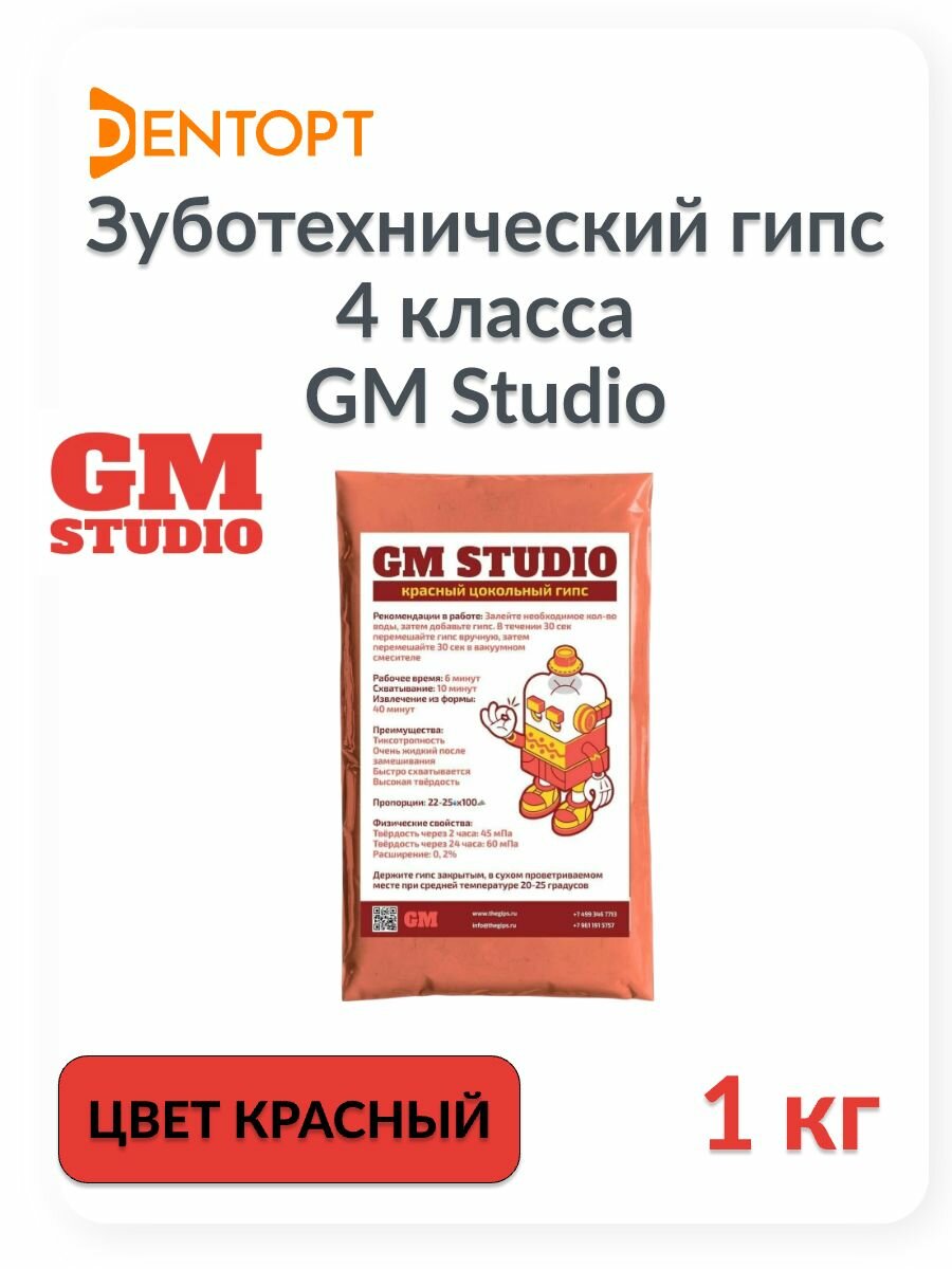Зуботехнический гипс цокольный GM Studio 4 класса цвет красный 1 кг