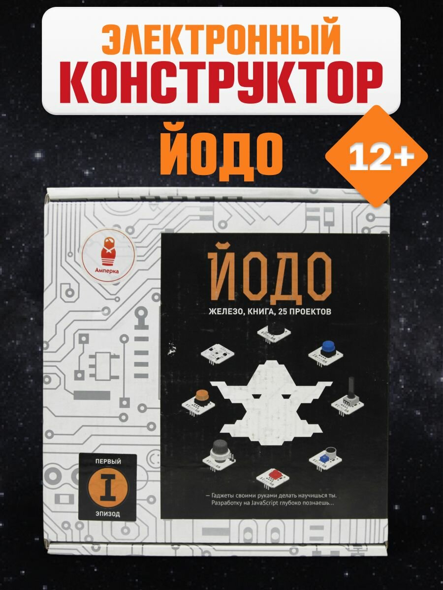 Электронный конструктор Йодо (AMP-S024), создание гаджетов на JavaScript