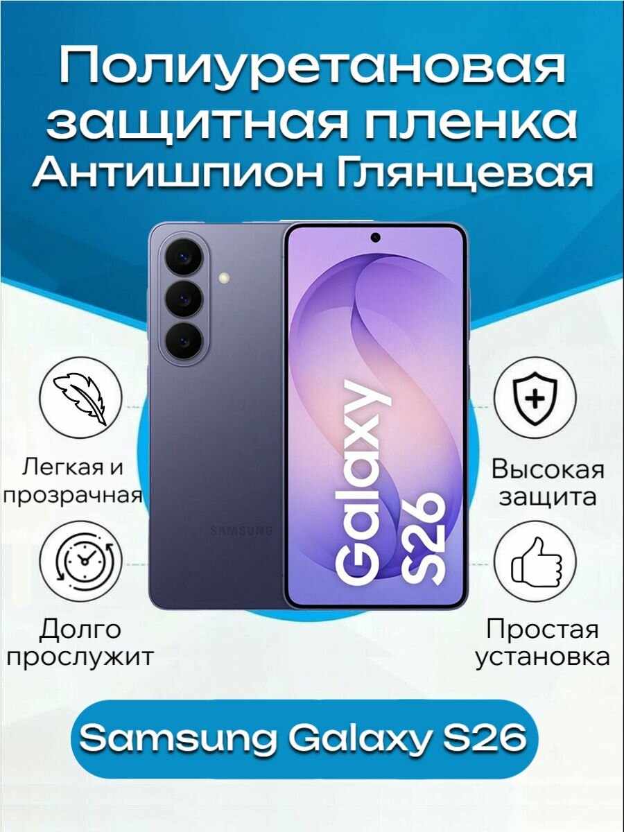 Защитная пленка Антишпион (Глянцевая TPU) для Samsung Galaxy S26 / Бронепленка на самсунг с26