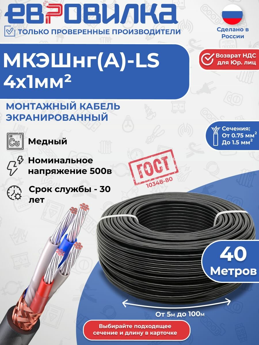 Монтажный экранированный кабель мкэшнг(А) -LS 4х1 мм2, ГОСТ (10348-80), 40м