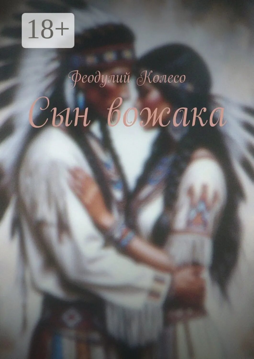Сын вожака [Цифровая книга]