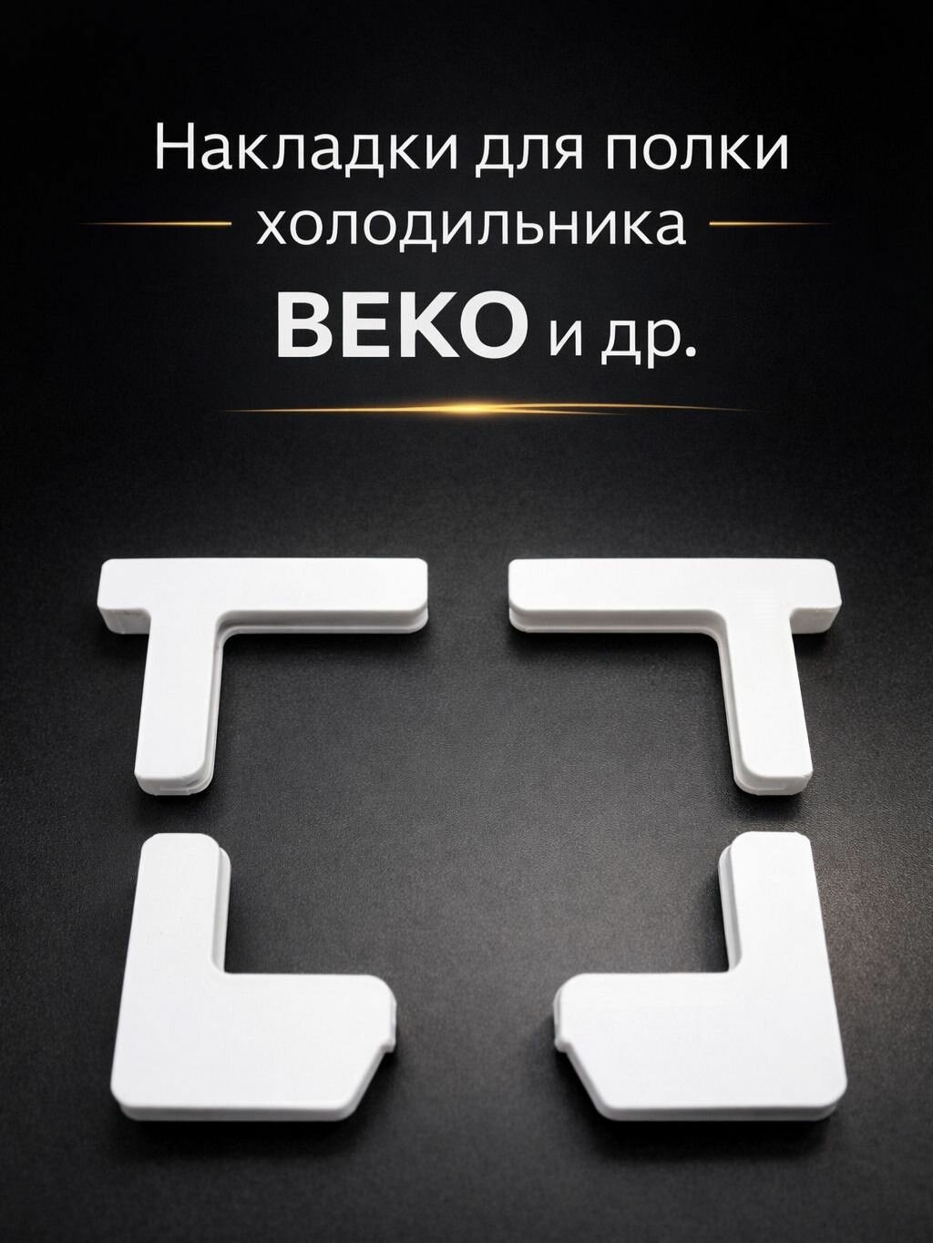 Накладки для полки холодильника BEKO и др. коврики в холодильник подложки для полок