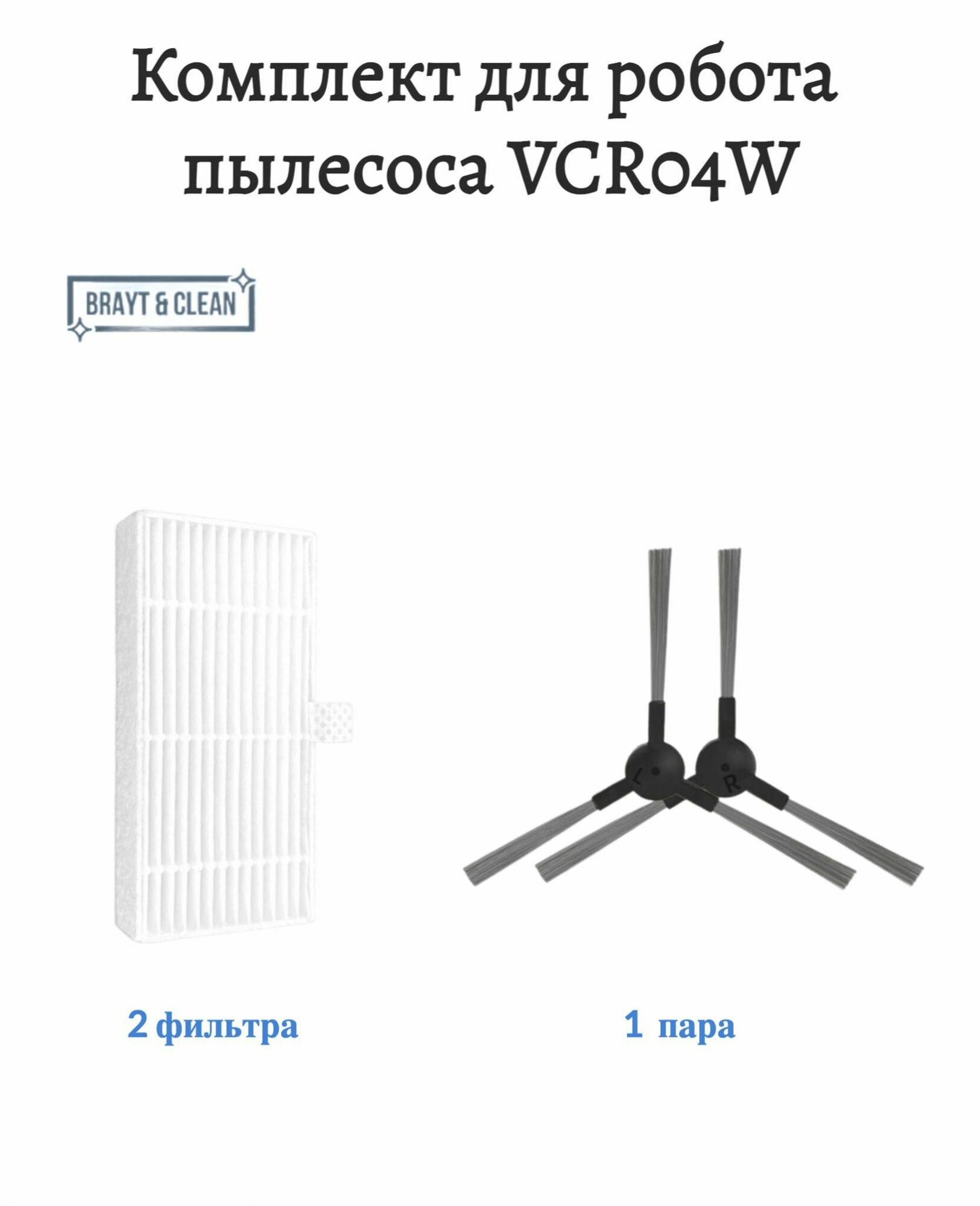 Комплект для пылесоса VCR04w без салфетки