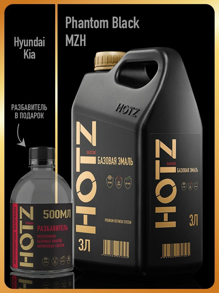 Базовая эмаль Hyundai / KIA Phantom Black MZH, Комплект (Эмаль 3 литра + Разбавитель 500 мл.) HOTZ, Краска автомобильная, базисная под лак