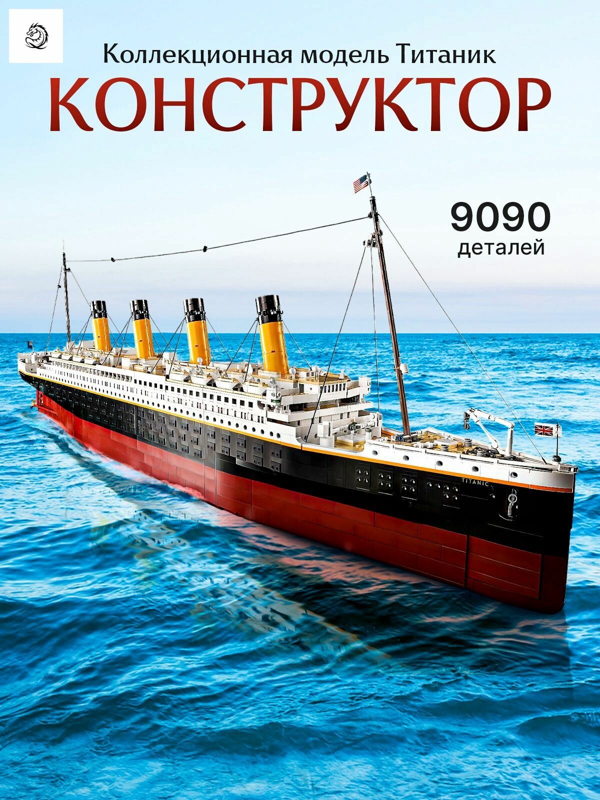 Конструктор корабля "Титаник", 9090 деталей (Титаник, коллекционная модель корабля, подарки для мальчиков и девочек)