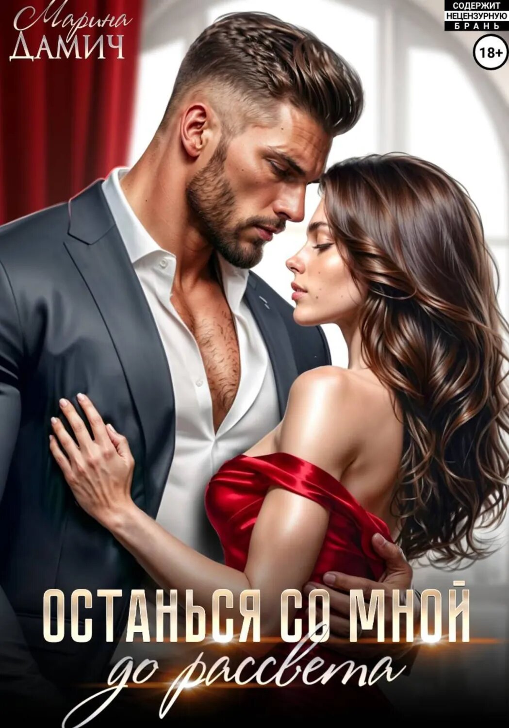 Останься со мной до рассвета [Цифровая книга]