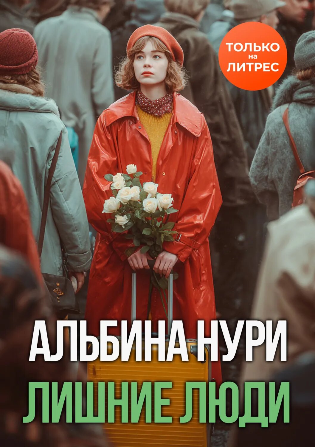 Лишние люди [Цифровая книга]