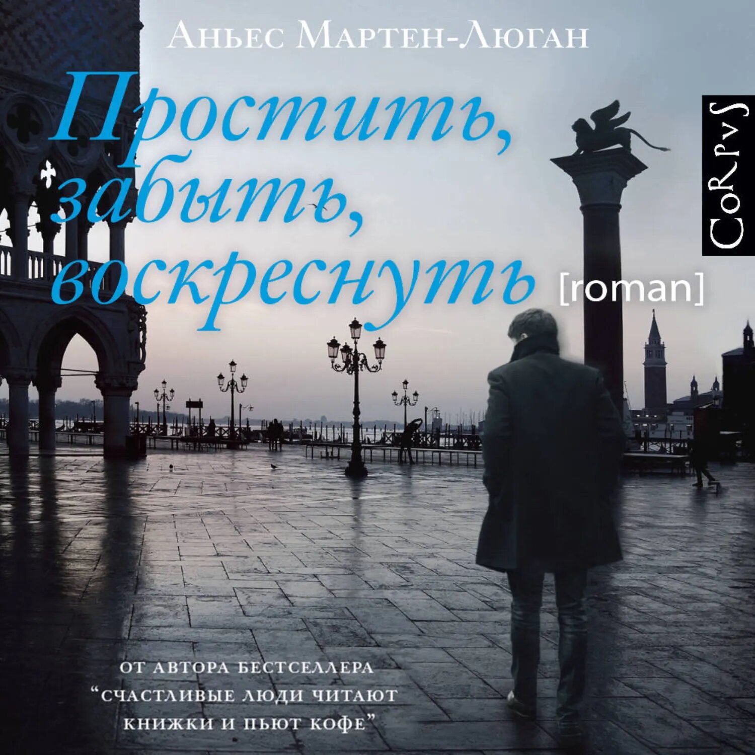 Простить, забыть, воскреснуть [Аудиокнига]