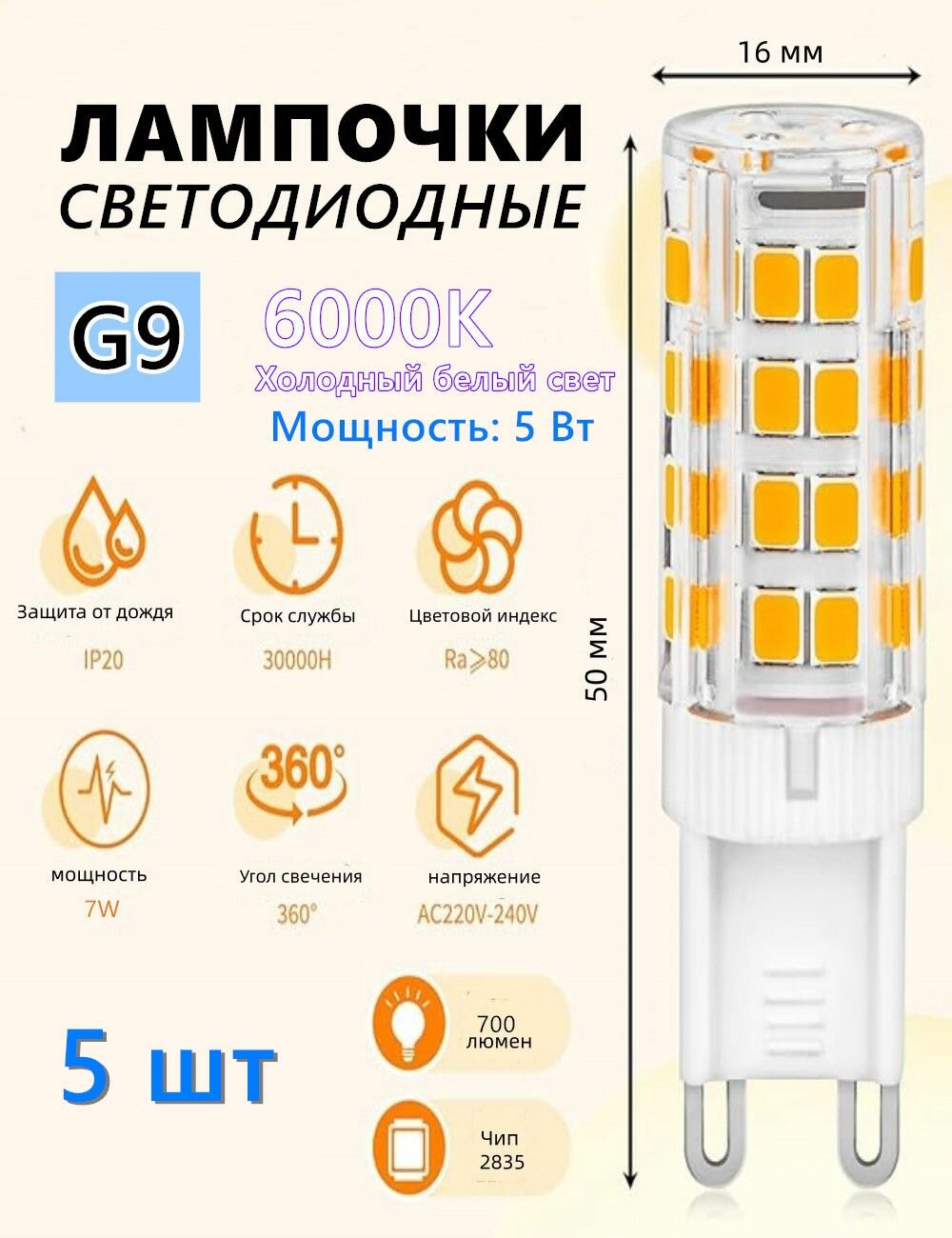 Светодиодные лампочки G9 5 ВТ Холодно белый свет 5 шт