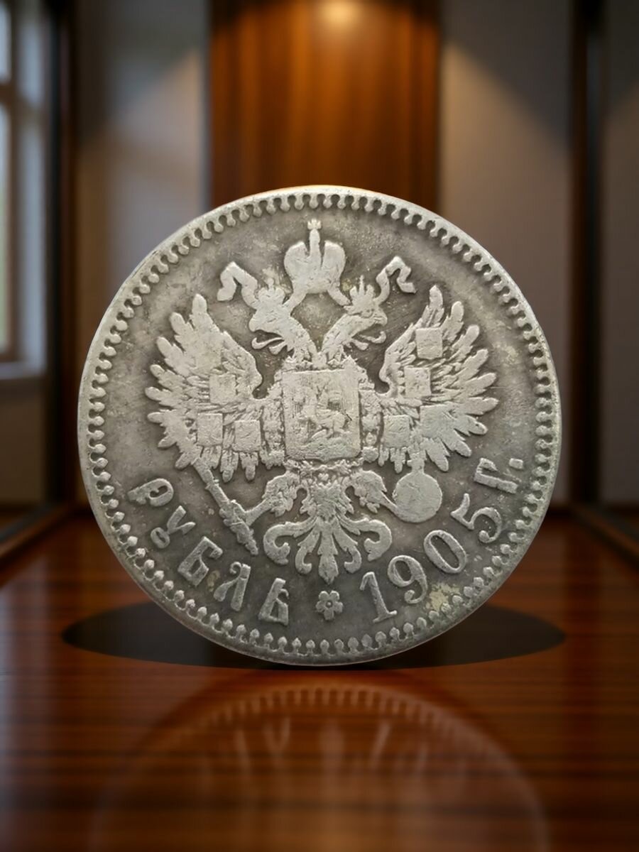 Российская Империя - 1 Рубль - Николай II 1905