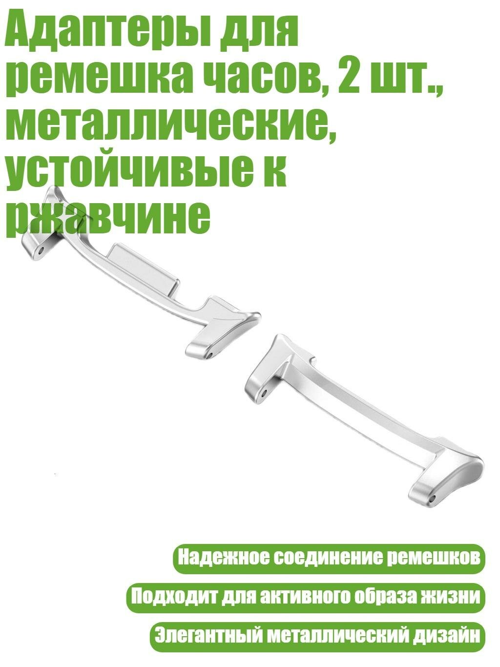 Адаптеры для ремешка часов, 2 шт, металлические, устойчивые к ржавчине, Серебро