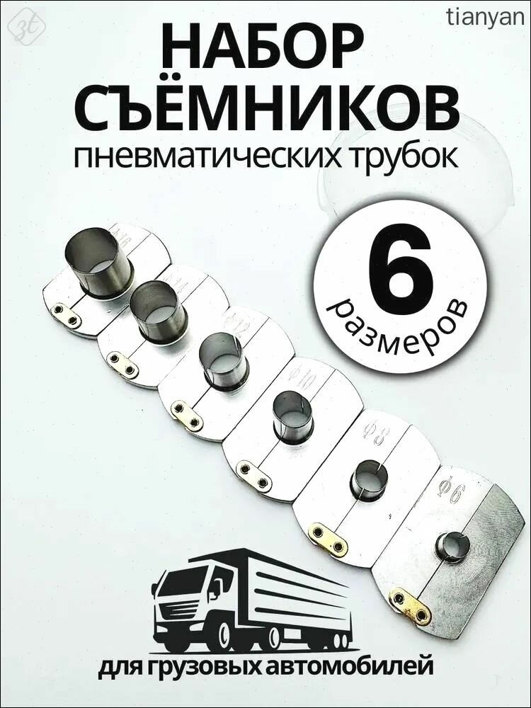 Съемники пневматических фитингов 6 штук, нержавеющая сталь.