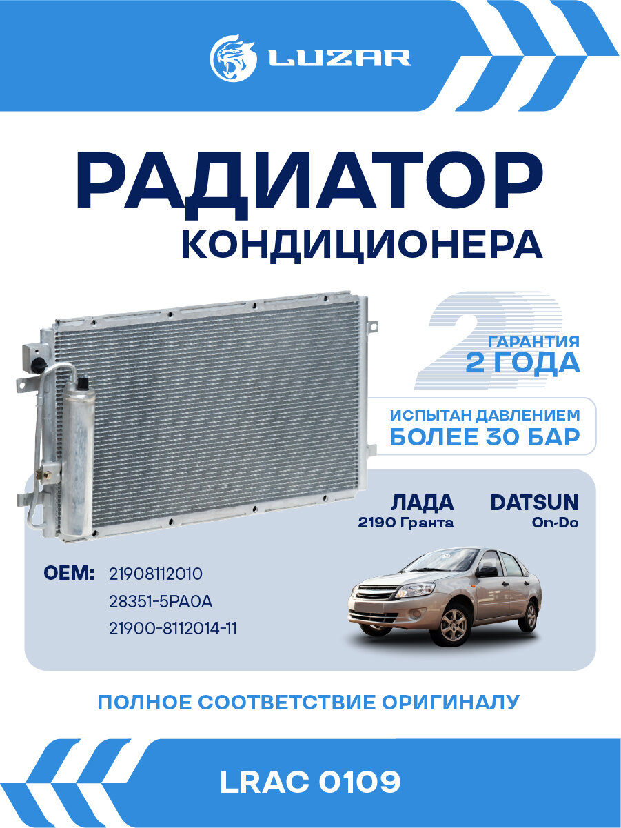 Радиатор кондиционера для автомобилей Лада 2190 Гранта/Datsun On-Do LRAC 0109 LUZAR