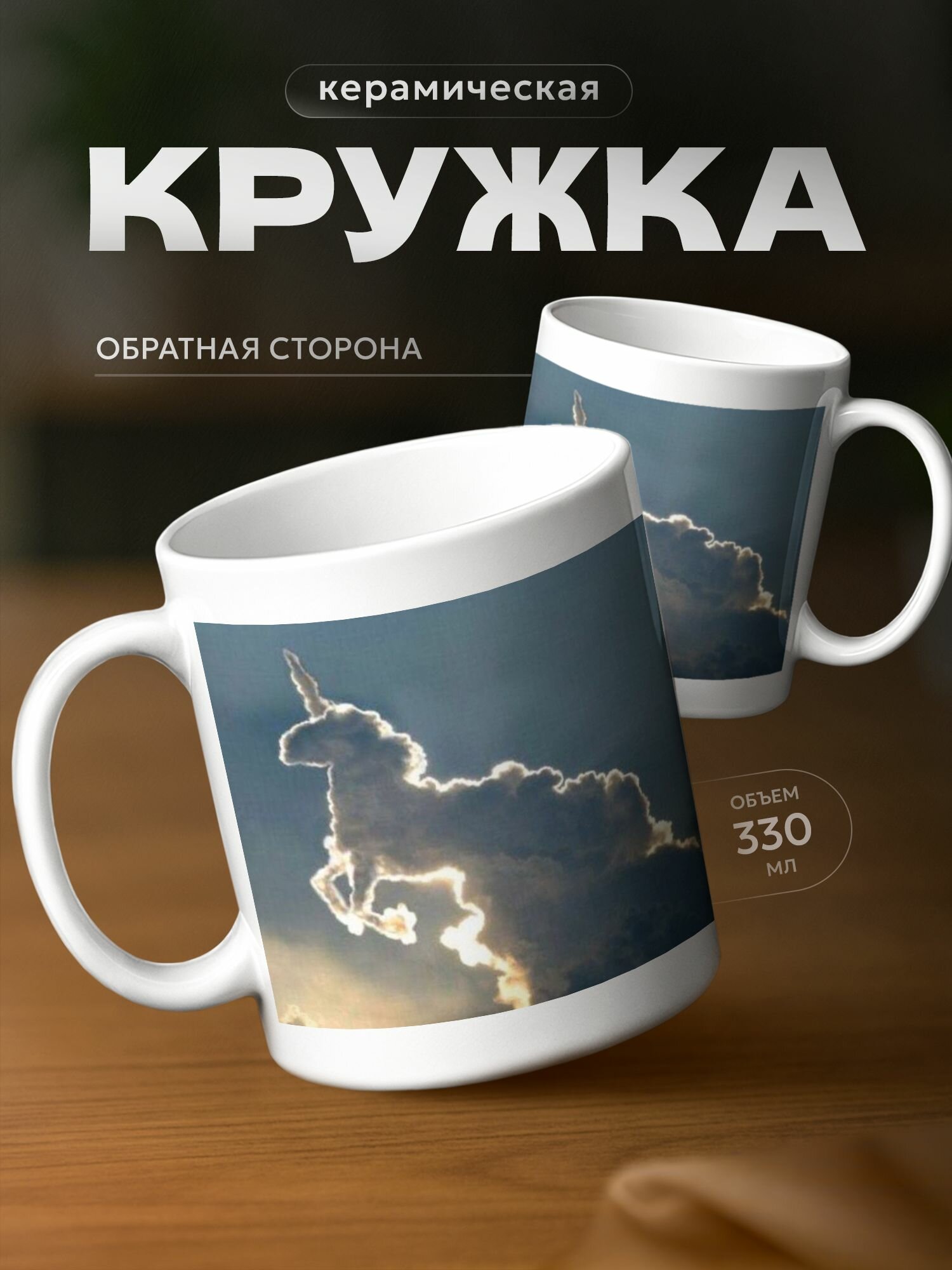 Кружка для чая единорог облако