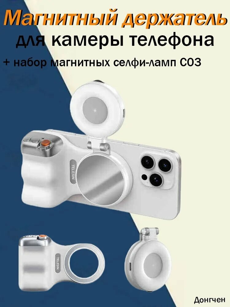 Магнитный держатель для камеры телефона Fun Shot + набор магнитных селфи-ламп C03, совместимый с iPhone Magsafe и Android