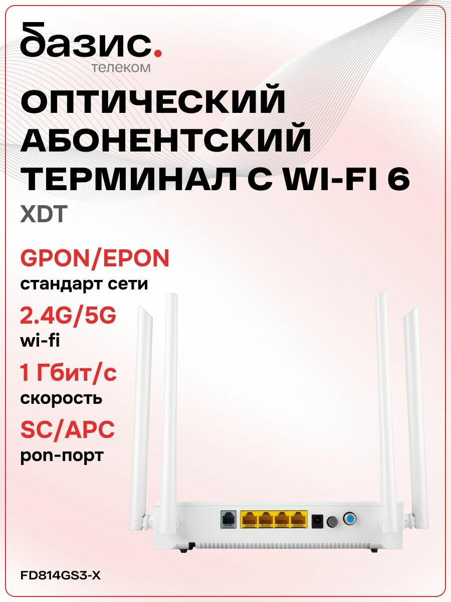 Оптический абонентский терминал XDT xPON ONT T84SW3 (Порт: SC/APC (зеленый)), Wi-Fi 6 (2,4 ГГц/5G)