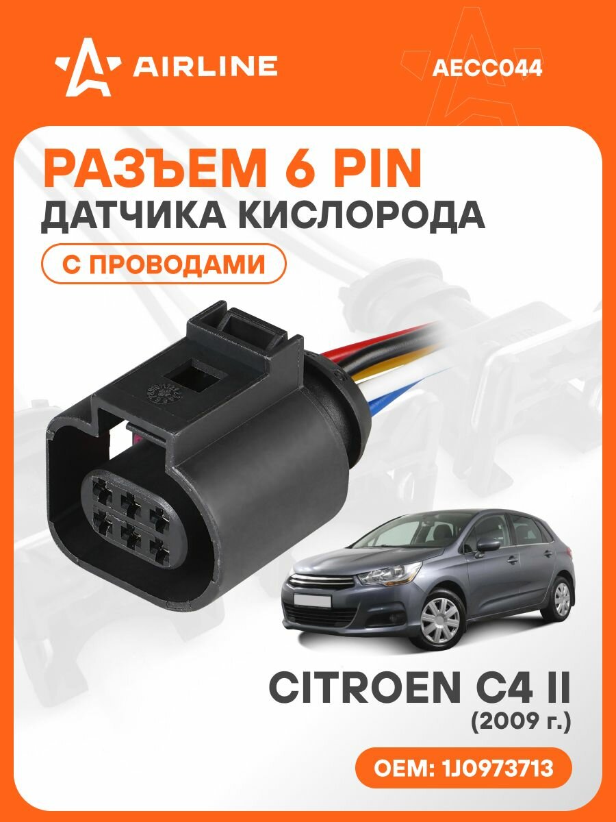 Разъем автомобильный 6 контактов CITROEN C4 II 2009 для датчика кисолорода AIRLINE AECC044