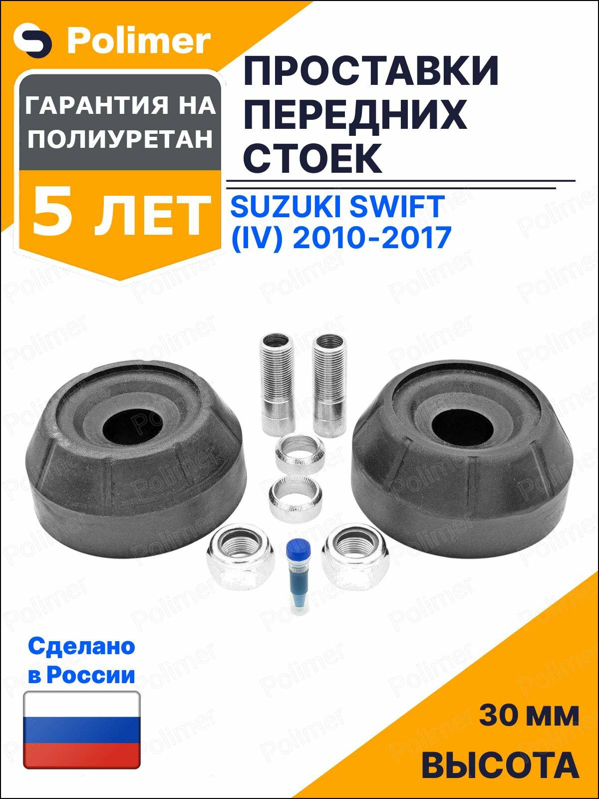 Проставки увеличения клиренса передних стоек для Suzuki Swift (IV) 2010-2017 на опору - полиуретан 30 мм