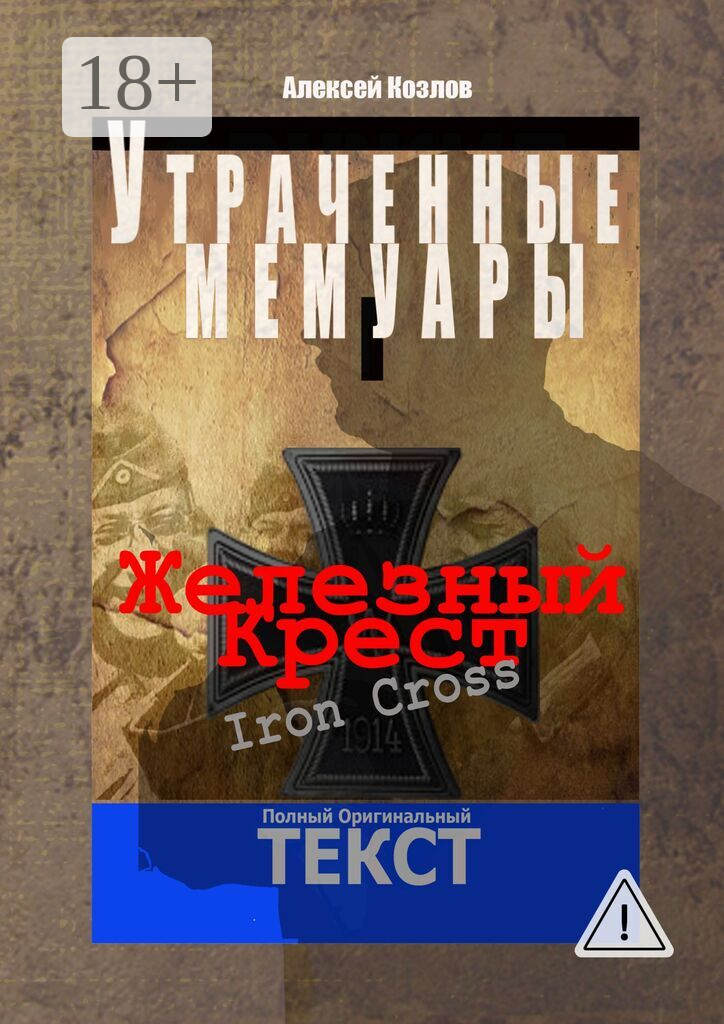Железный крест